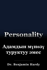 Адамдын мүнөзү туруктуу эмес book cover