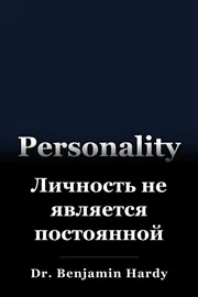 Личность не является постоянной book cover