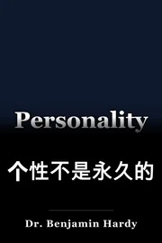 个性不是永久的 book cover