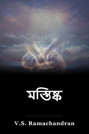 মস্তিষ্ক book cover