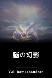脳の幻影 book cover