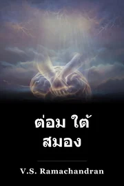 ต่อม ใต้ สมอง book cover