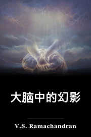 大脑中的幻影 book cover