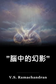 "腦中的幻影" book cover