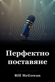 Перфектно поставяне book cover