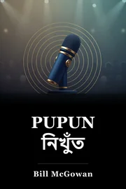 PUPUN নিখুঁত book cover