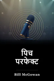 पिच परफेक्ट book cover