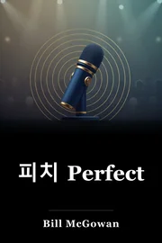 피치 Perfect book cover