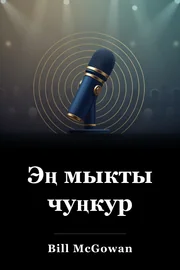 Эң мыкты чуңкур book cover