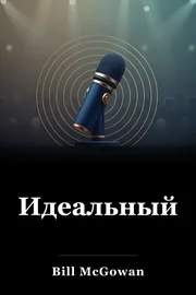 Идеальный book cover