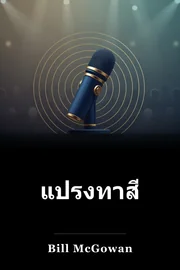 แปรงทาสี book cover