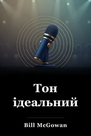 Тон ідеальний book cover