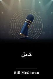 کامل book cover