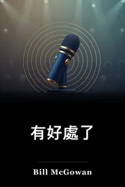 有好處了 book cover