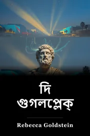 দি গুগলপ্লেক্সে book cover
