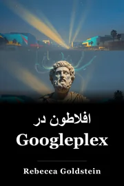 افلاطون در Googleplex book cover