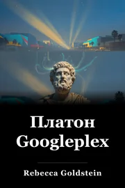 Платон Googleplexте book cover