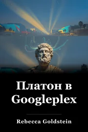 Платон в Googleplex book cover