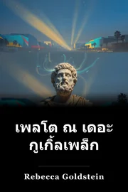 เพลโต ณ เดอะ กูเกิ้ลเพล็กซ์ book cover