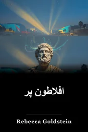 افلاطون پر book cover