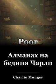 Алманах на бедния Чарли book cover