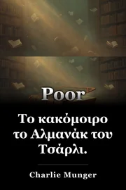 Το κακόμοιρο το Αλμανάκ του Τσάρλι. book cover
