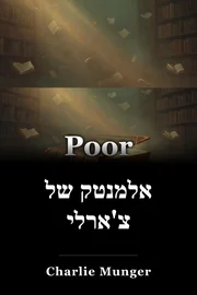 אלמנטק של צ'ארלי book cover