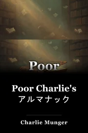 Poor Charlie's アルマナック book cover