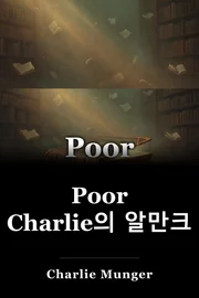 Poor Charlie의 알만크 book cover