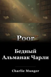 Бедный Альманак Чарли book cover