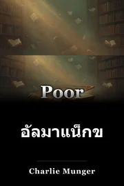 อัลมาแน็กของชาร์ลีที่น่าสงสาร book cover