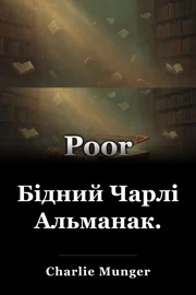 Бідний Чарлі Альманак. book cover