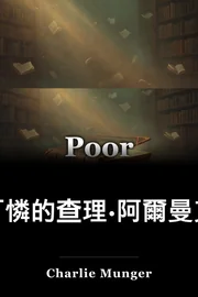 可憐的查理·阿爾曼克 book cover