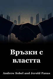 Връзки с властта book cover