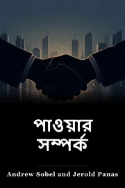 পাওয়ার সম্পর্ক book cover