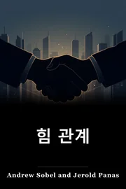 힘 관계 book cover