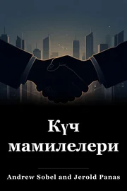 Күч мамилелери book cover