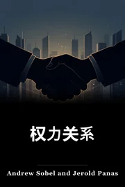 权力关系 book cover