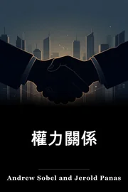 權力關係 book cover