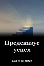 Предсказуем успех book cover