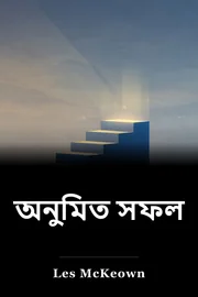অনুমিত সফল book cover