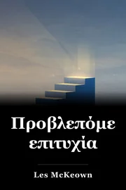 Προβλεπόμενη επιτυχία book cover
