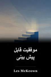 موفقیت قابل پیش بینی book cover