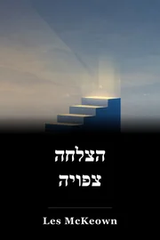הצלחה צפויה book cover