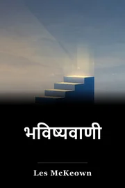भविष्यवाणी book cover