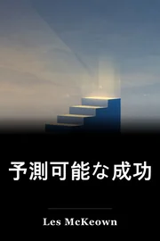 予測可能な成功 book cover