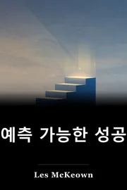 예측 가능한 성공 book cover