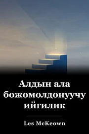 Алдын ала божомолдонуучу ийгилик book cover