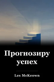 Прогнозируемый успех book cover