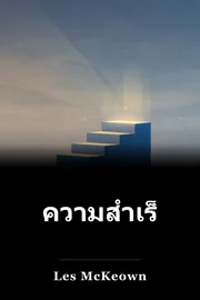 ความสําเร็จที่คาดเดาได้ book cover
